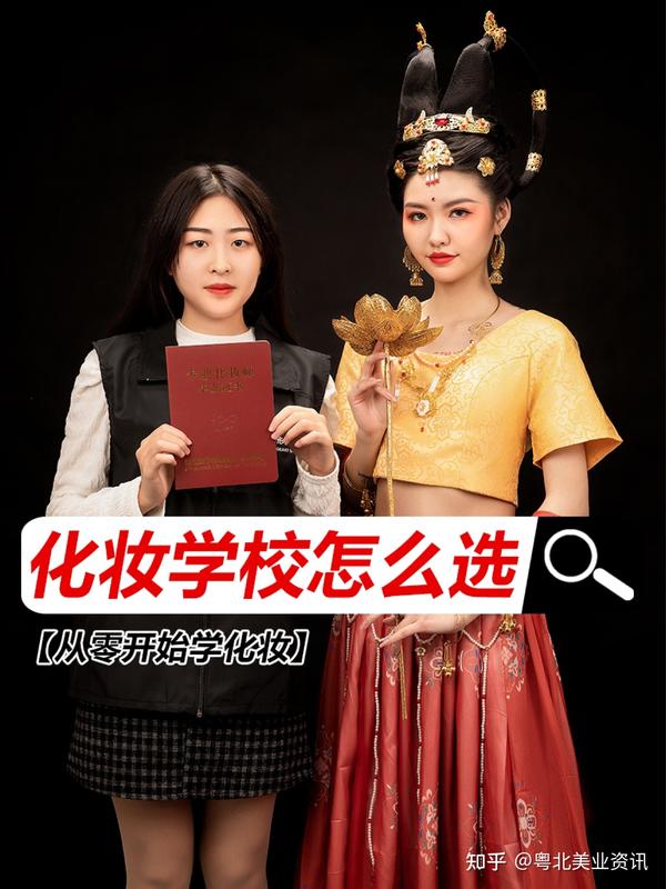 零基础想学化妆 化妆学校怎么选？不妨看看 知乎