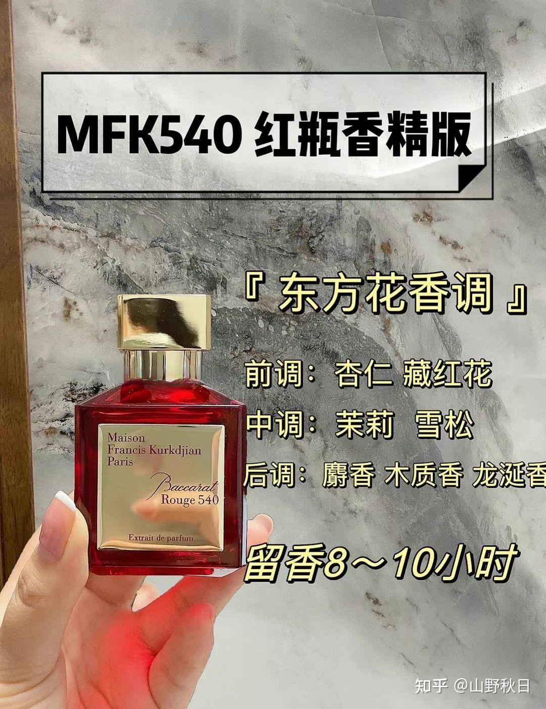 mfk540红瓶香精版 - 知乎