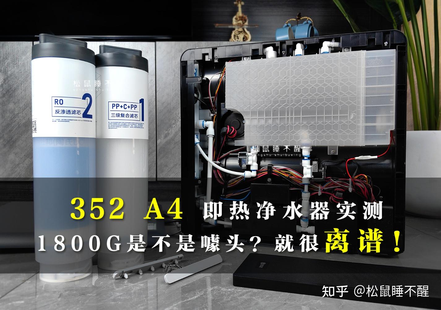 352 A418H即热净水器测评 | 1800G是不是噱头？大通量换芯割不割韭菜？内置储水箱真的干净吗？龙头一开、热水自来的家用净水器新宠硬核实测！ - 知乎
