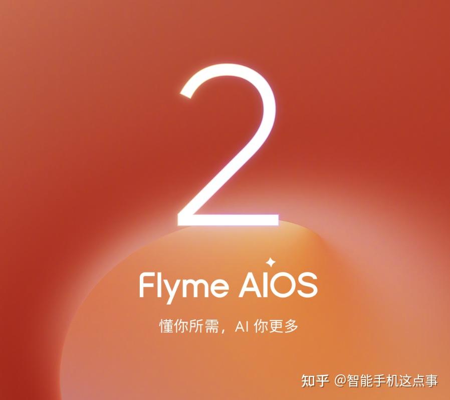 Flyme AIOS 2再次被官方确认：四大引擎来袭，网友：希望别画饼 - 知乎