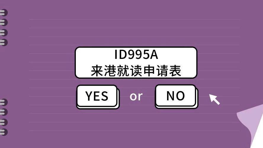 干货 | 来港就读申请表“ID995A”填写攻略 - 知乎