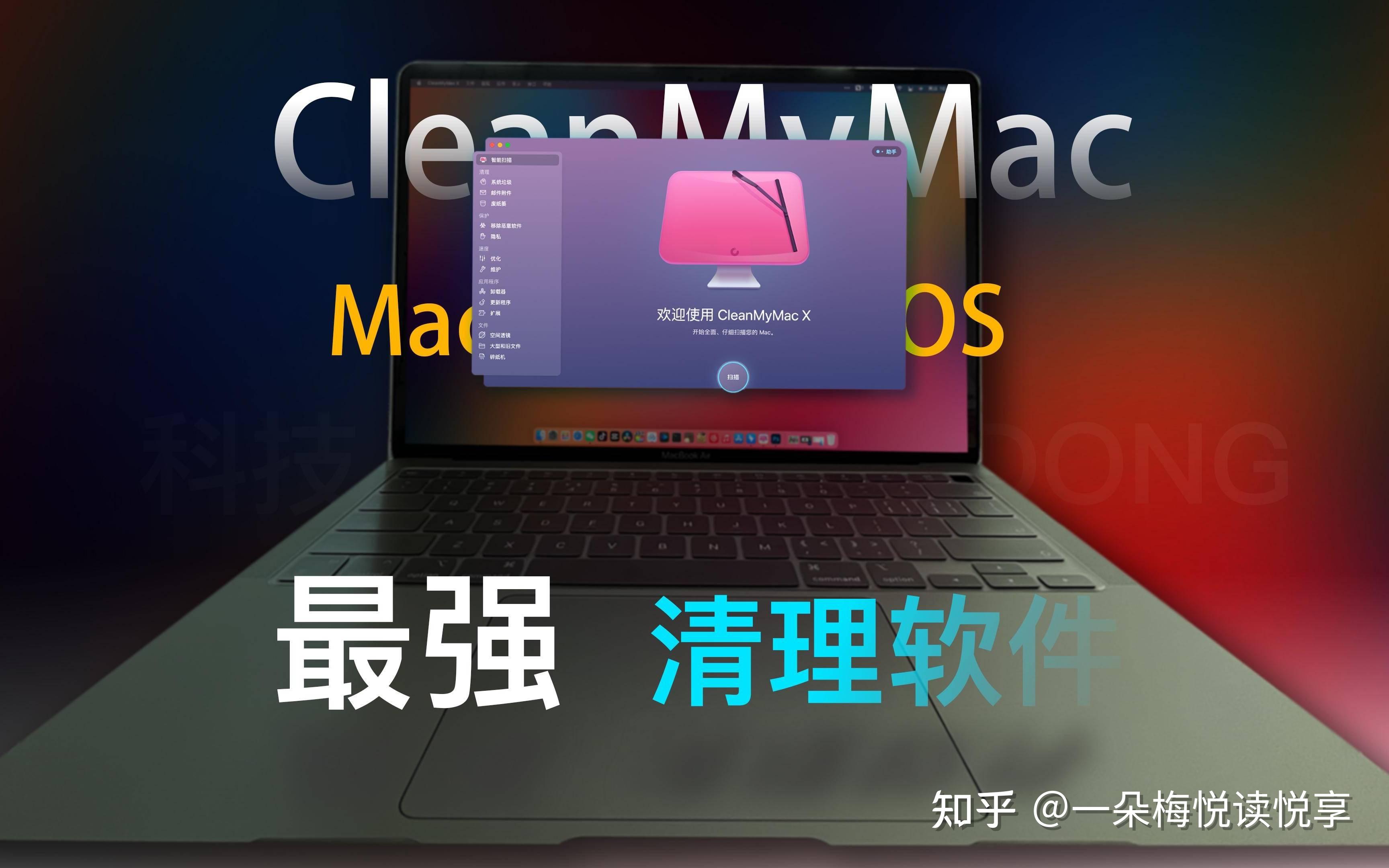 Mac电脑最强清理软件CleanMyMac X4.12.5中文版 - 知乎