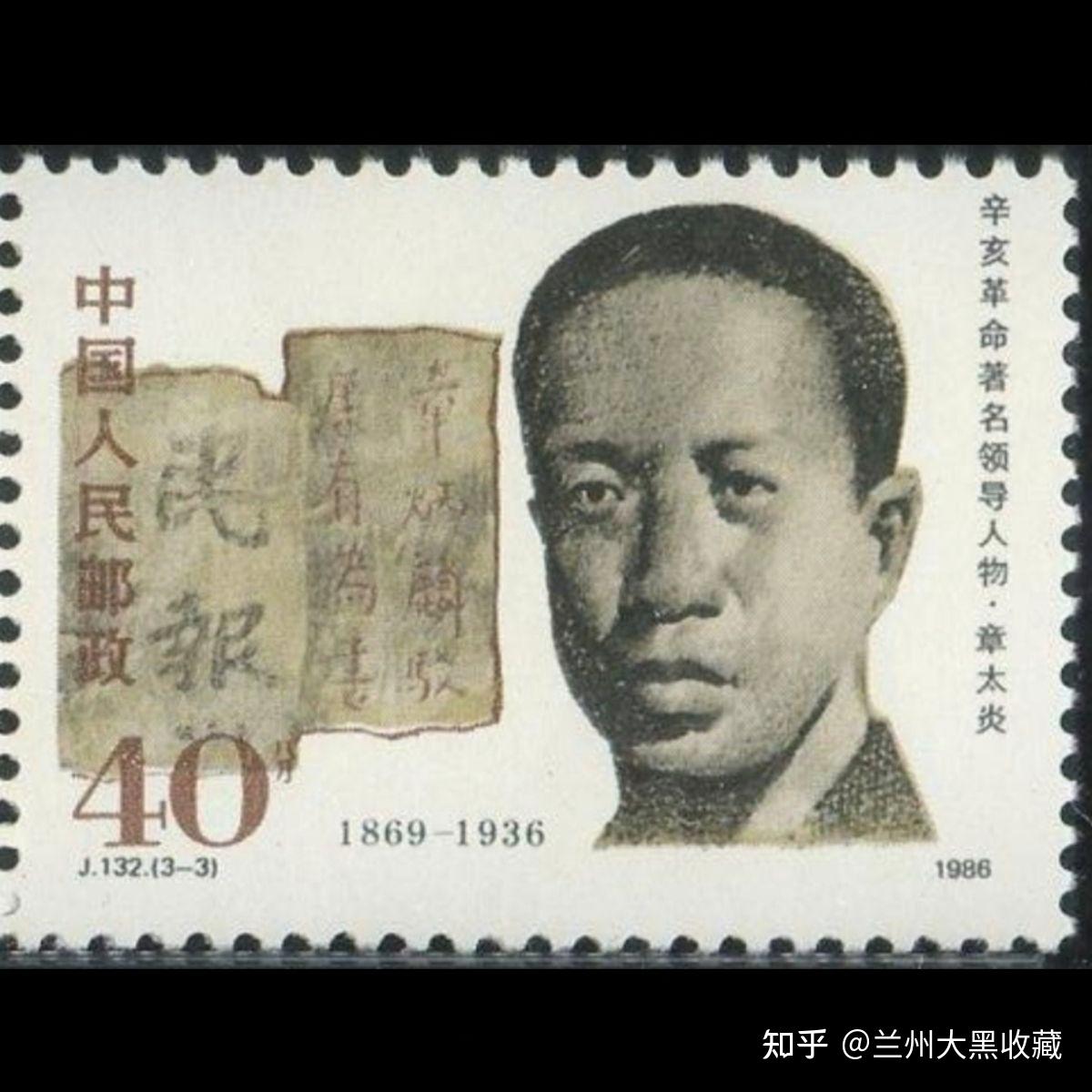 J132辛亥（辛亥革命著名领导人）邮票 - 知乎