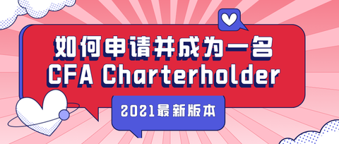 最新图文详解CFA三级通过后如何申请并成为一名CFA 持证人 - 知乎
