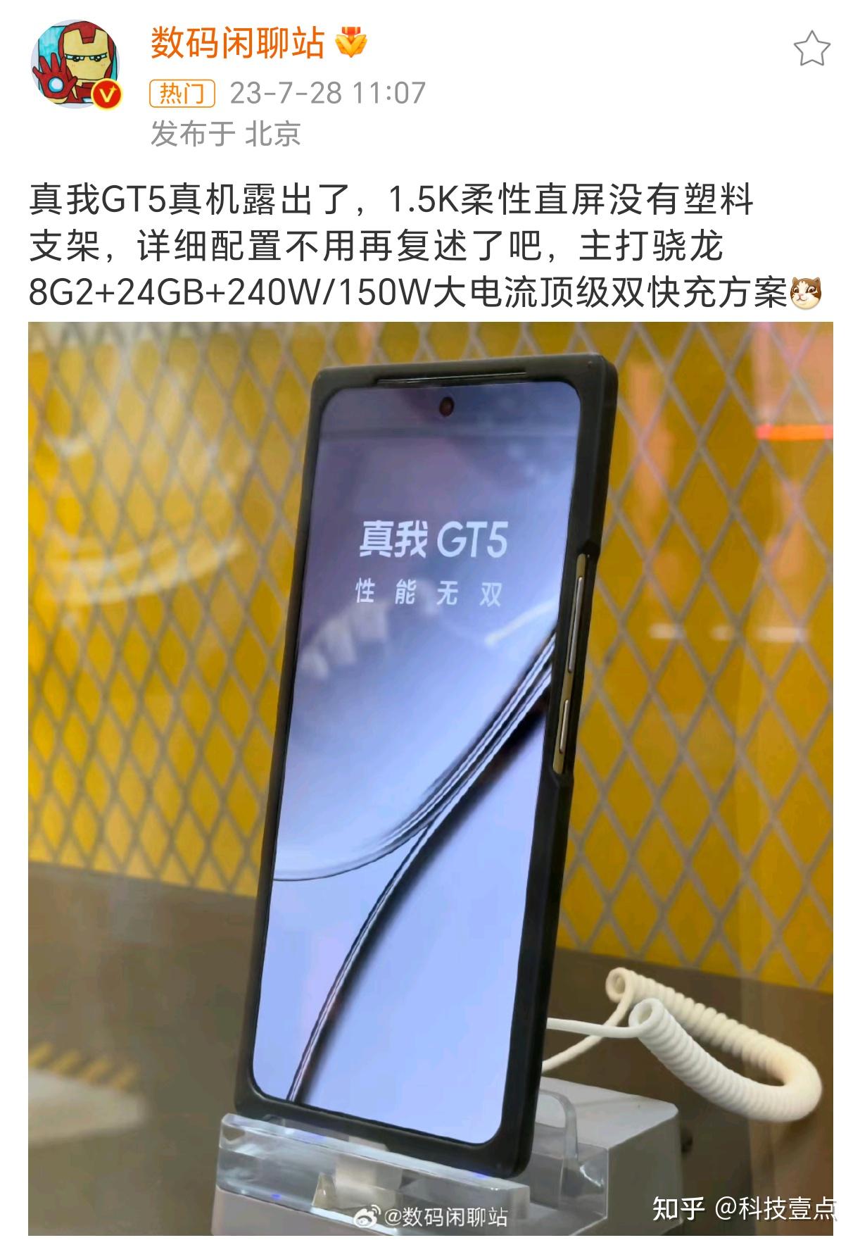 realme真我GT5旗舰手机官宣，挑战安卓性能之王！ - 知乎