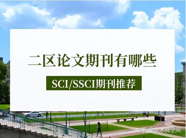 二区论文期刊有哪些？50本SCI+SSCI - 知乎