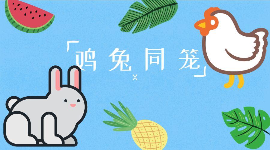 小学奥数“鸡兔同笼”例题13种讲解方法，考试常考，家长快为孩子收藏！ - 知乎