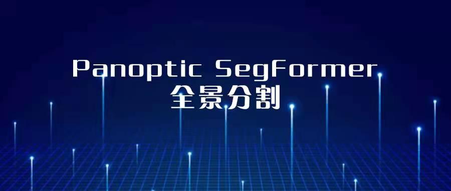 Panoptic SegFormer 全景分割 - 知乎