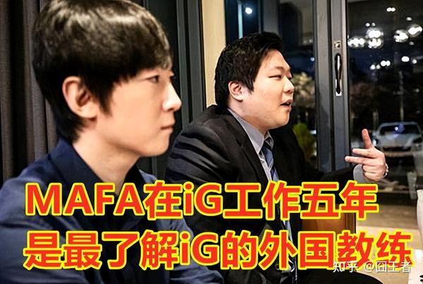 iG前教练MAFA：LPL和LCK就像矛和盾，一个比较奔放，一个喜欢稳健