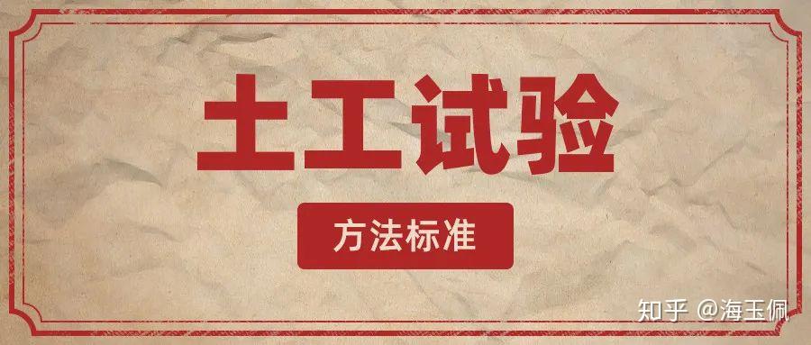 GB/T50123-2019《土工试验方法标准》解读及设备一览 - 知乎