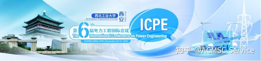 【西北工业大学主办】2025第六届电力工程国际会议 (ICPE 2025) - 知乎