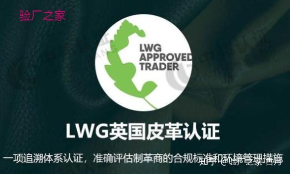 LWG认证全称-全球皮革工作组织认证 - 知乎