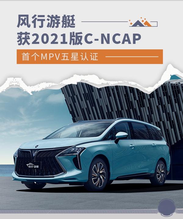 风行游艇获2021版C-NCAP首个MPV五星认证 - 知乎