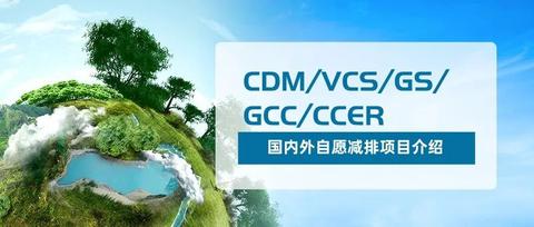 CCER碳交易是什么？如何进行CCER项目认证？ - 知乎