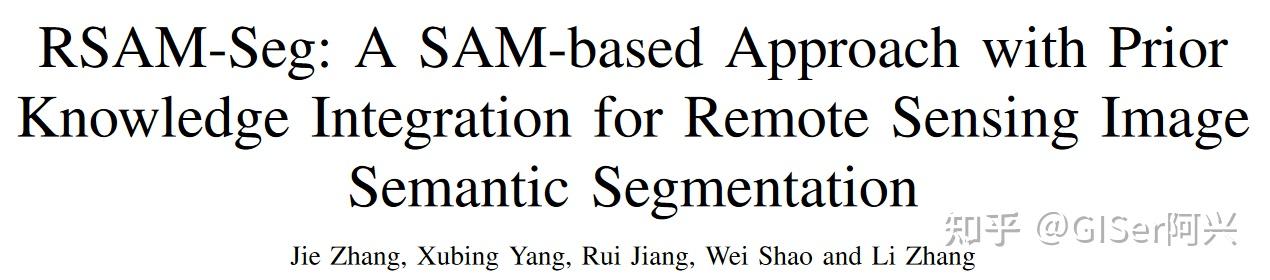 遥感论文 | Arxiv | RSAM-Seg：基于SAM和遥感先验信息的分割模型，在多个场景数据中效果显著，代码已开源！ - 知乎
