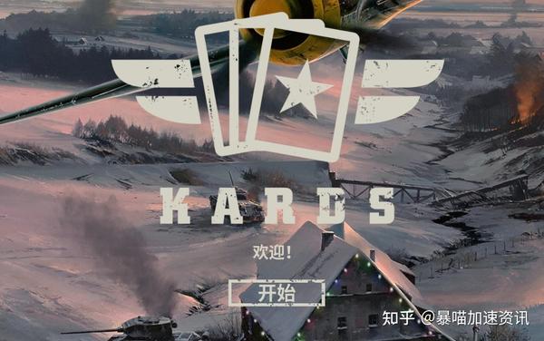 KARDS免费下载注册登录教程 卡顿掉线延迟高用暴喵加速 - 知乎