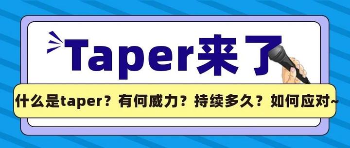 Taper来了！一文读懂Taper：有何威力？持续多久？如何应对~ - 知乎