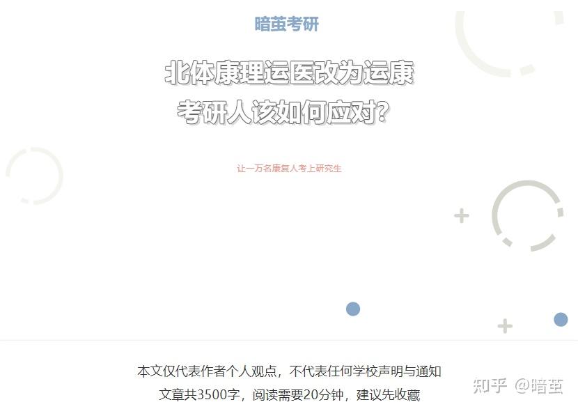 北体康复考研大变革！康理运医改运康，考研人将如何应对？3500字全面分析 - 知乎