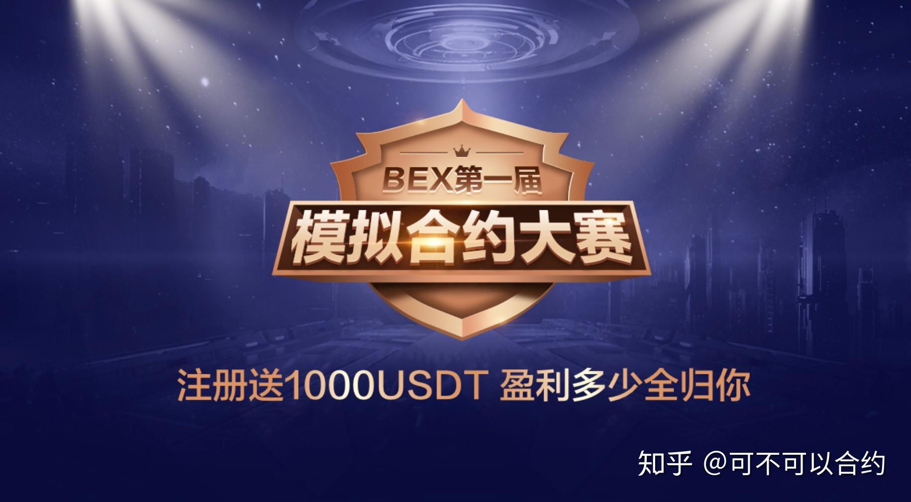 BEX第八届模拟合约大赛圆满收官，TOP3选手收益率大幅超越上期 - 知乎