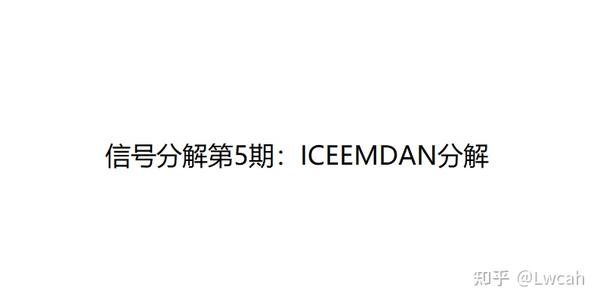 信号分解第 5 期：ICEEMDAN 分解 - 知乎