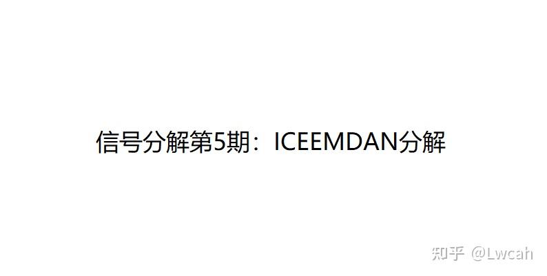 信号分解第 5 期：ICEEMDAN 分解 - 知乎