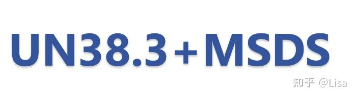 UN38.3全套报告有哪些：UN38.3,概要，MSDS,1.2m跌落，空海运 - 知乎