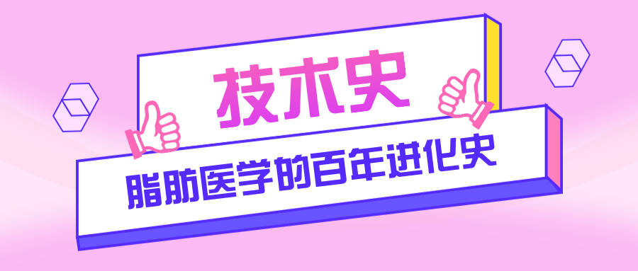 从形体塑型到再生医学，脂肪医学的百年进化史 | 技术史 - 知乎