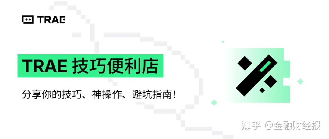 TRAE 友们请集合，诚邀你加入 TRAE 官方社群 - 知乎