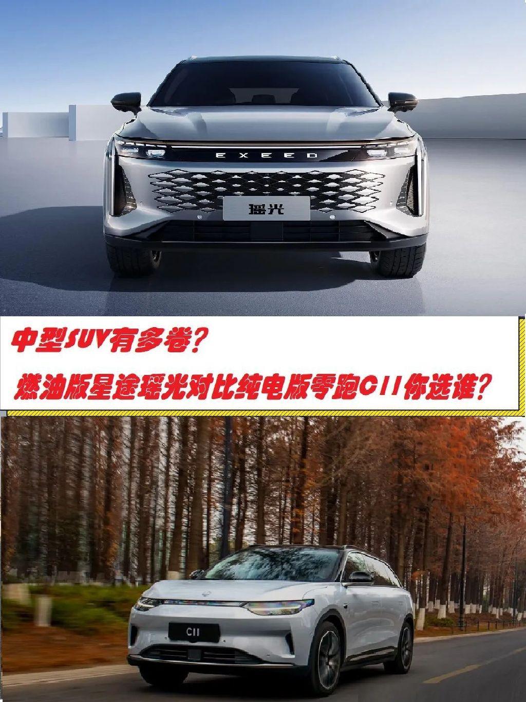 中型SUV有多卷？纯电版零跑C11对比燃油版星途瑶光 - 知乎