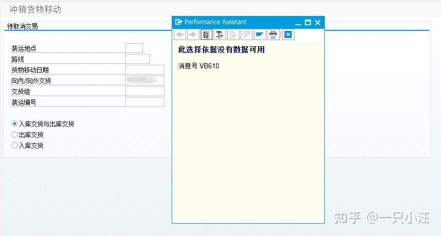 SAP流程问题_1：VL09冲销发货-此选择依据没有数据可用 - 知乎