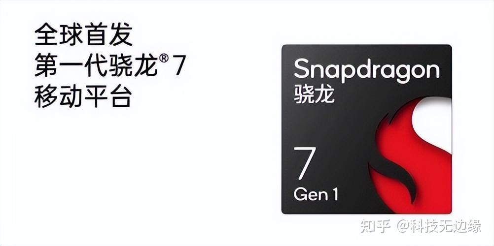 下半年搭载骁龙7gen1的机型值得入手吗？了解这些你就知道了 - 知乎