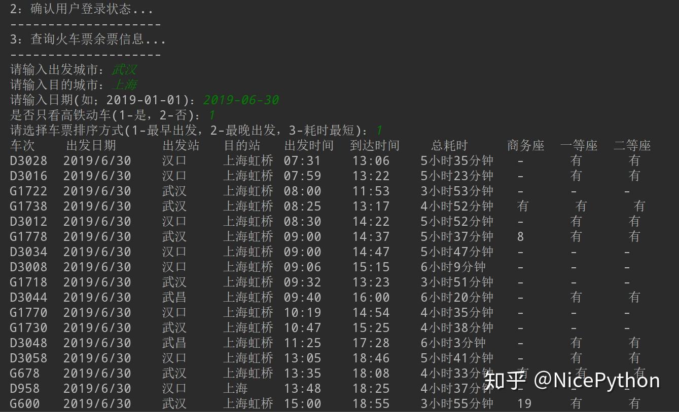 【Python3爬虫】最新的12306爬虫 - 知乎