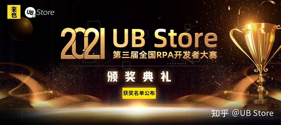 颁奖丨UB Store第三届全国RPA开发者大赛 - 知乎