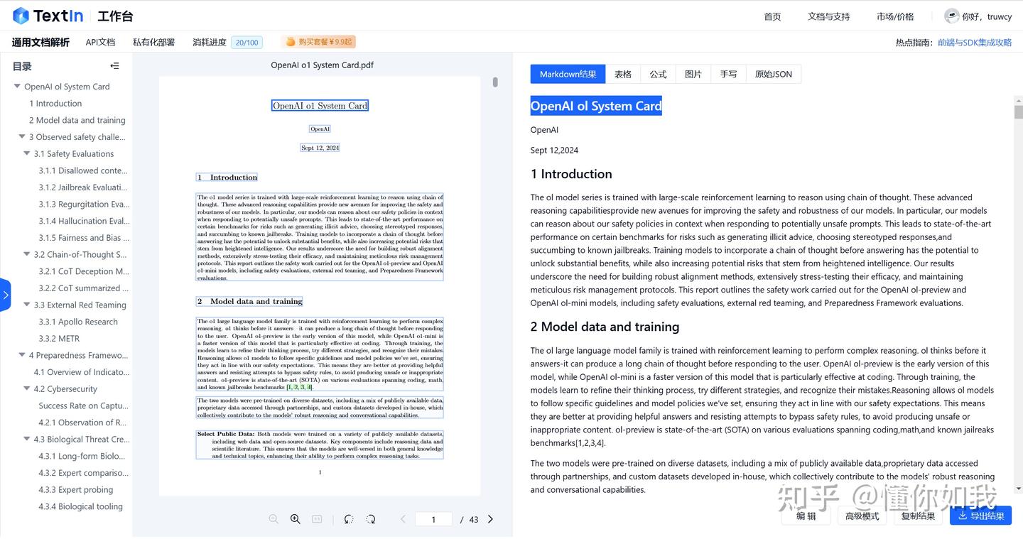 TextIn：开源免费的AI智能文字识别产品（通用文档智能解析识别、OCR识别、文档格式转换、篡改检测、证件识别等） - 知乎