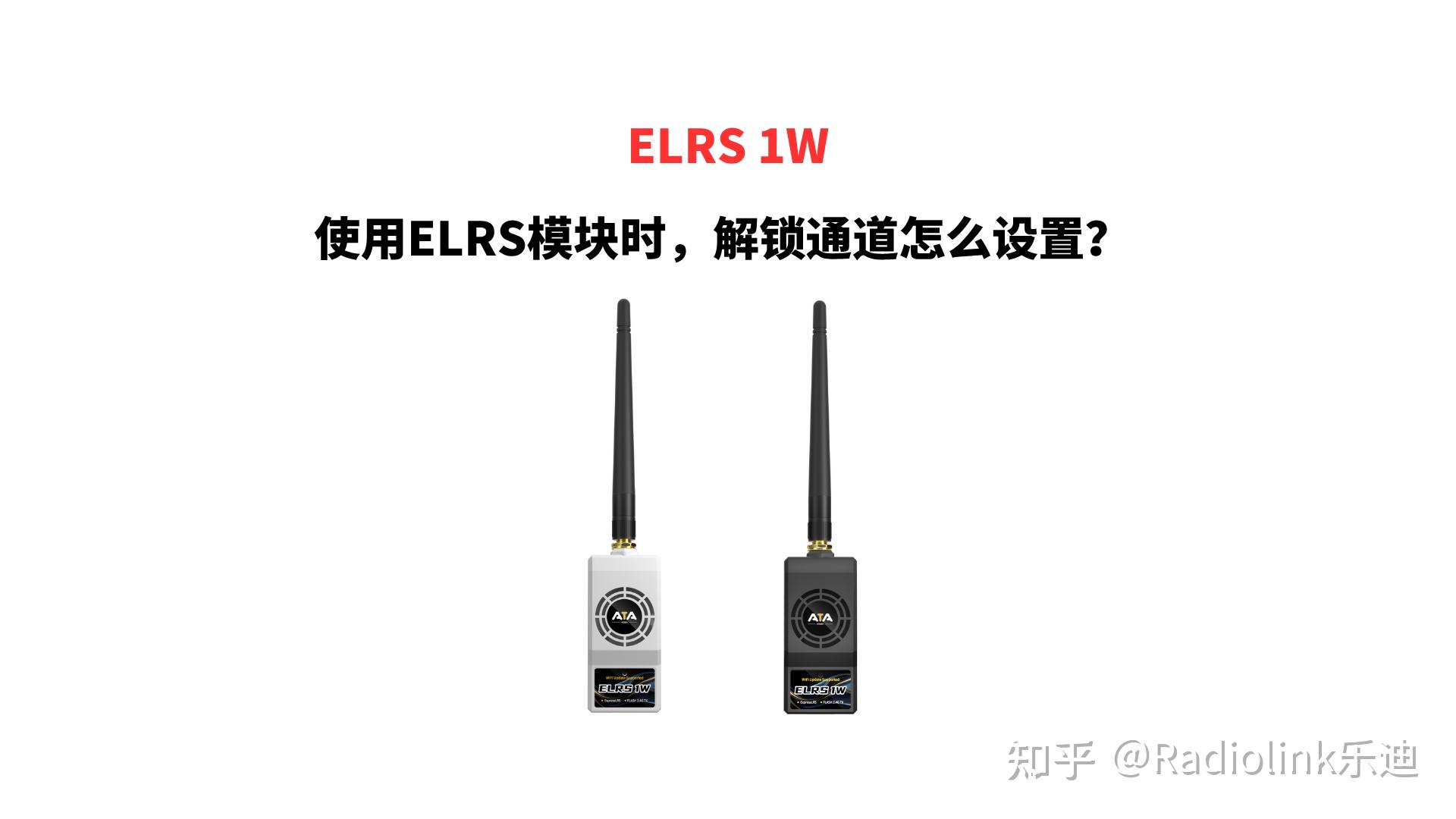 使用ELRS模块时，解锁通道怎么设置？ - 知乎