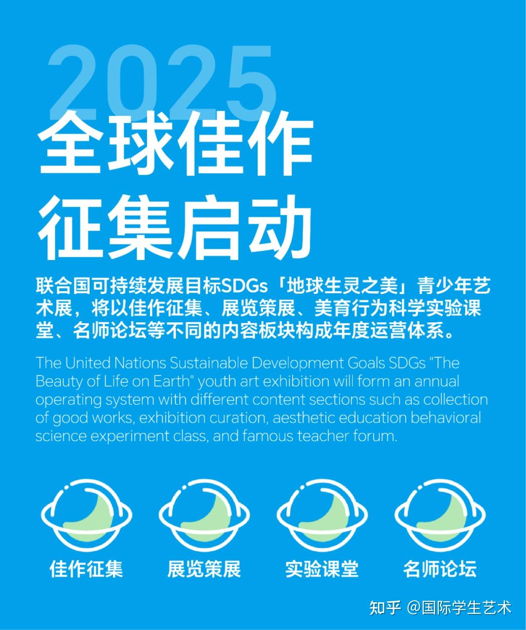 2025 联合国@你丨地球生灵之美」可持续发展目标SDGs青少年艺术展 - 知乎