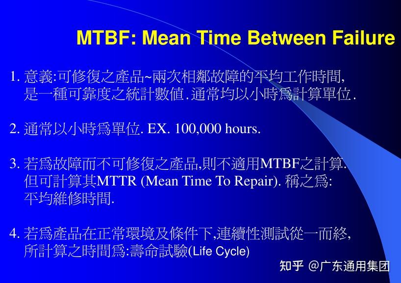MTBF计算公式 MTBF平均无故障连续运行时间 MTBF加速测试方法 MTBF报告 MTBF可靠性报告 - 知乎
