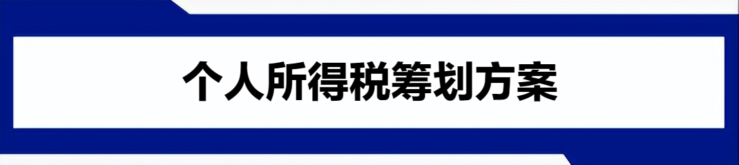 干货！个人所得税筹划——改变关系！ 知乎