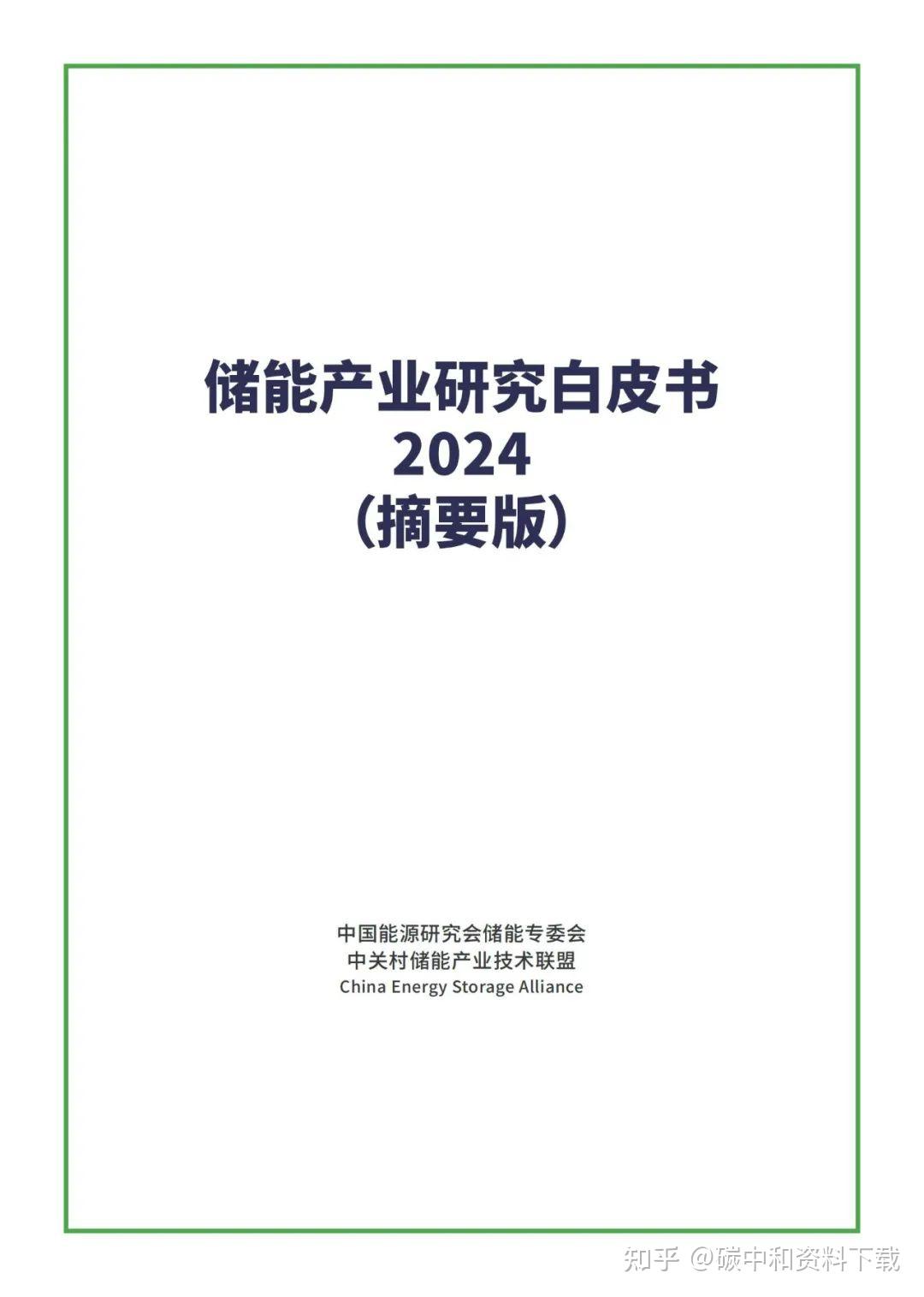 2023年中国新型储能新增装机21.5GW！《储能产业研究白皮书2024》发布 - 知乎