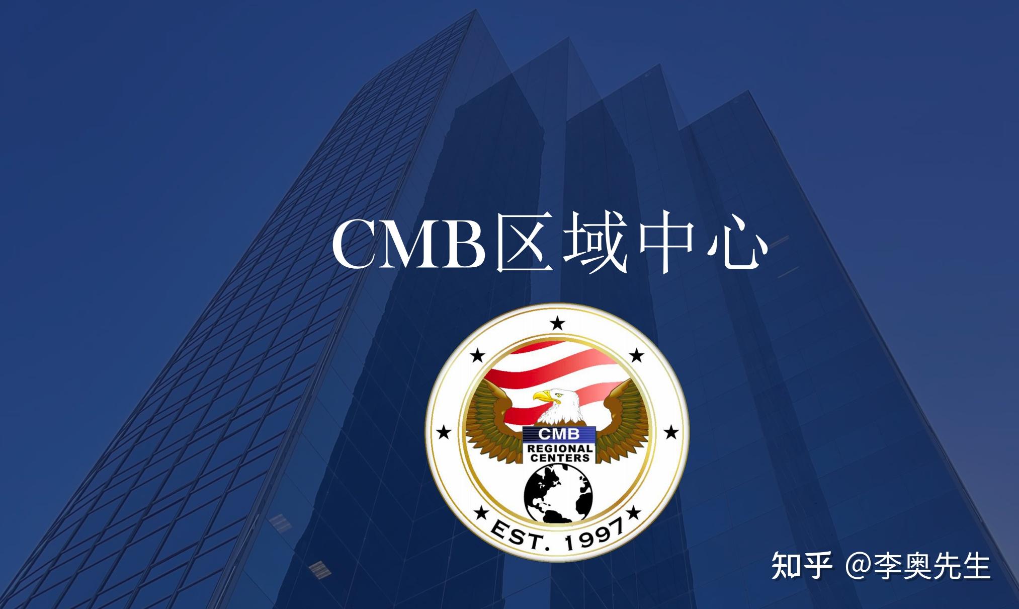 美国EB5投资移民顶级项目方CMB区域中心介绍 - 知乎