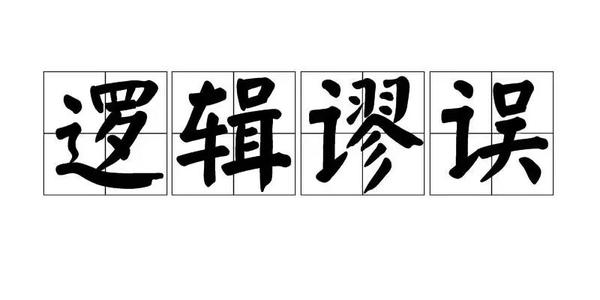 逻辑谬误 Logical Fallacy - 知乎