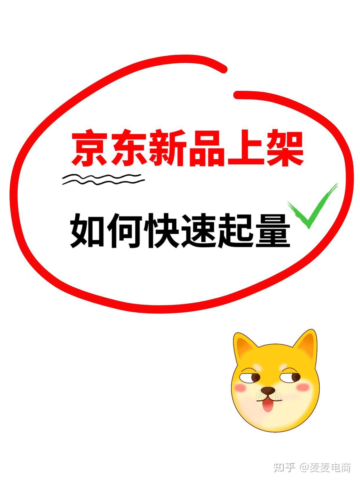 京东新链接怎么快速起量？京东新店如何起步？ - 知乎