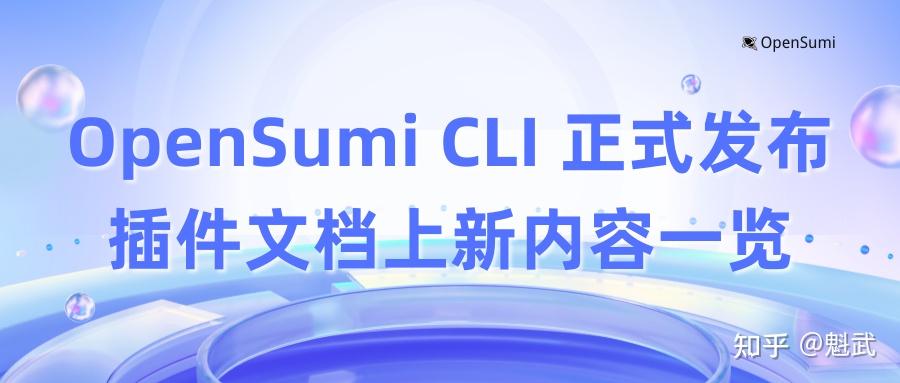 OpenSumi CLI 正式发布，插件文档上新内容一览 - 知乎