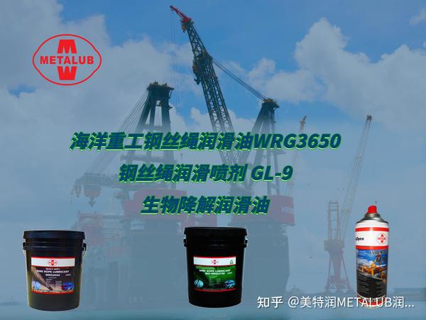 美特润Metalub Wire Rope Lubricant钢丝绳润滑剂 - 知乎