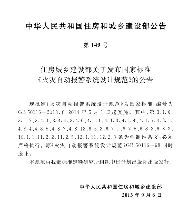 GB 50116-2013 自动火灾报警设计规范（附条文说明） - 知乎