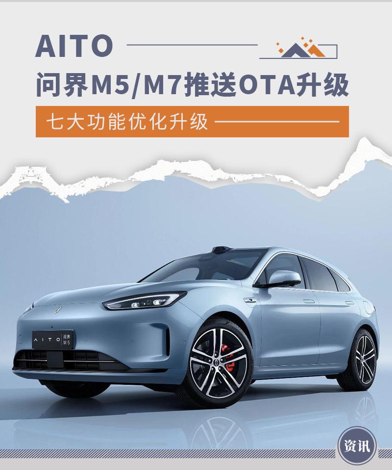 七大功能优化升级 AITO问界M5/M7推送OTA升级 - 知乎