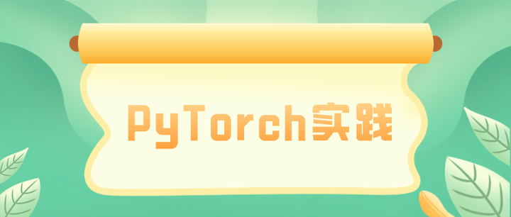 PyTorch实践 - 知乎