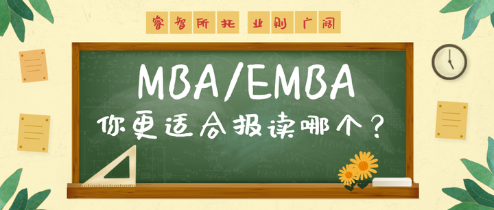 MBA与EMBA你更适合报读哪个？ - 知乎