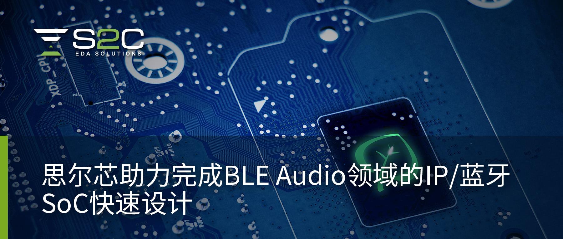 思尔芯系统级验证原型解决方案助力BLE Audio领域的IP/蓝牙SoC快速设计 - 知乎