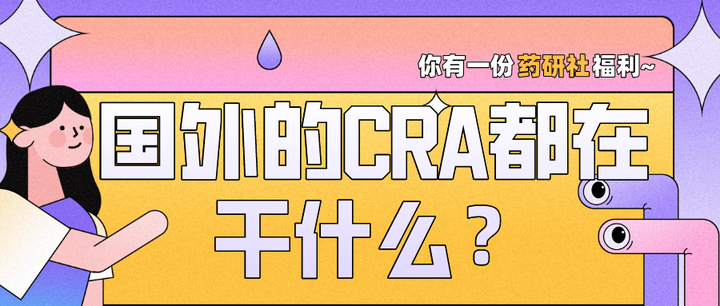 国外的CRA到底都在做什么？ - 知乎